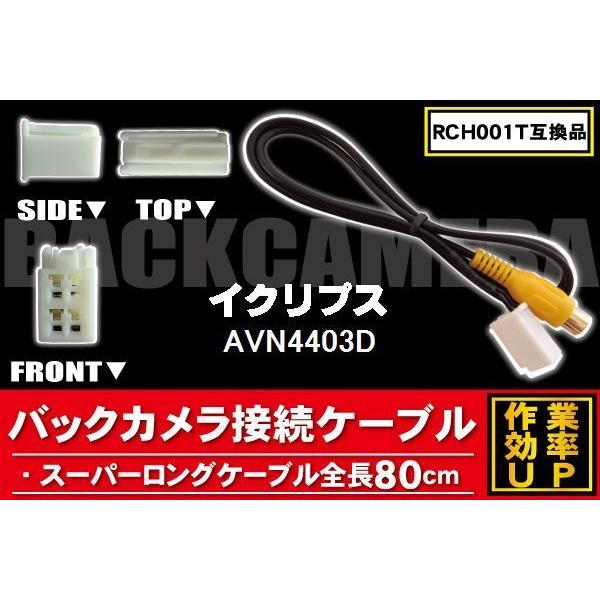 新品 イクリプス ECLIPSE バックカメラ 変換 ケーブル AVN4403D 対応 ハーネス RCA : UG-NET - 通販 - Yahoo!ショッピング