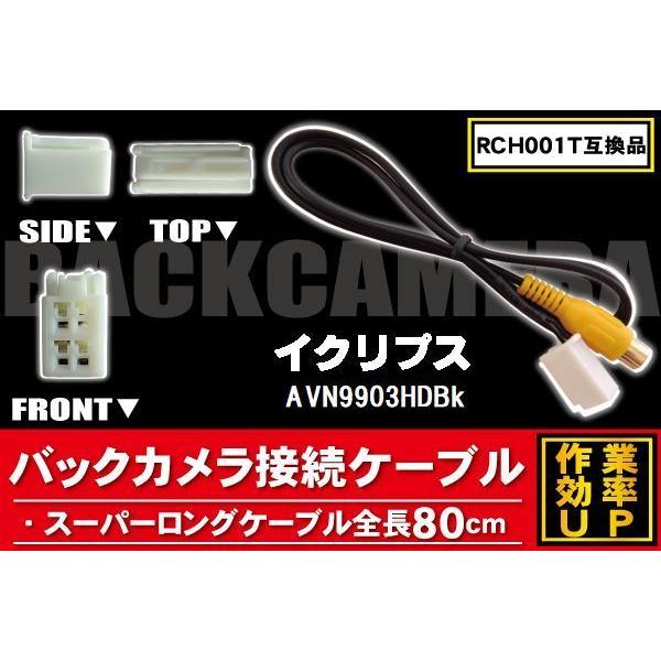 RCH001T 同等品バックカメラ接続ケーブル ECLIPSE イクリプス AVN9903HDBk 対応 全長80cm コード 互換品 カーナビ 映像 リアカメラ : UG-NET - 通販 ...