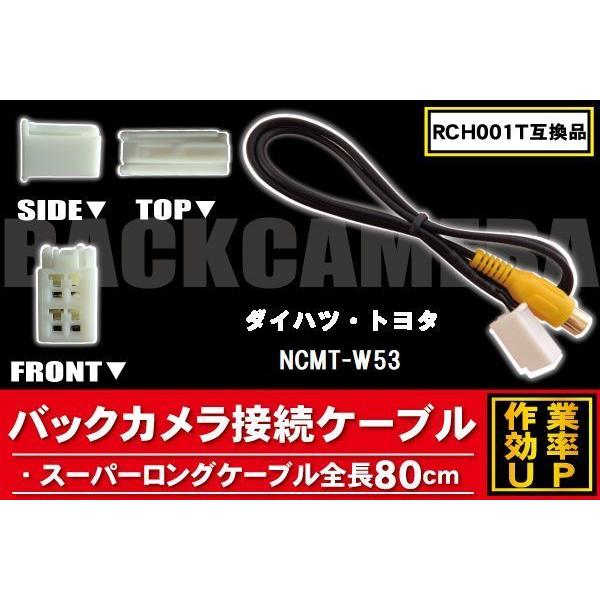 RCH001T 同等品バックカメラ接続ケーブル TOYOTA トヨタ NCMT-W53 対応 全長80cm コード 互換品 カーナビ 映像 リアカメラ : c1-ncmt-w53 : UG ...