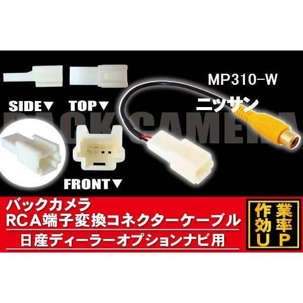 メール便送無 新品 日産 NISSAN ニッサン MP310-W 用 バックカメラ RCA変換ケーブル コード 全長約20cm : UG ...