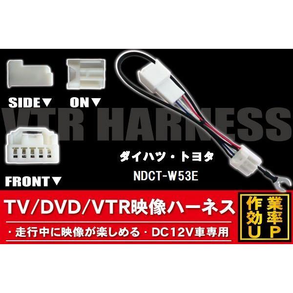 走行中に映像が楽しめる TOYOTA DAIHATSU トヨタ ダイハツ NDCT-W53E 対応 TV DVD VTR 映像ハーネス ケーブル コード DC12V 車専用 : c4-ndct ...