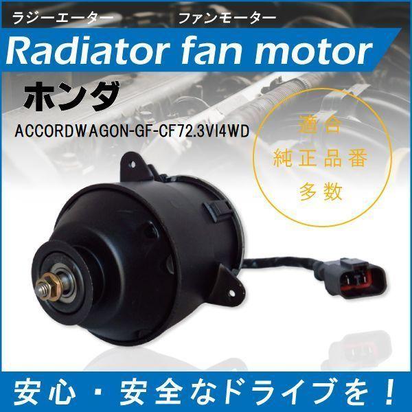 【送無】電動ファンモーター ラジエーター ホンダ アコードワゴン GF-CF7 2.3VI 4WD 対応 19030-PAA-A01 純正用 冷却用 冷却水 HONDA : f1 ...