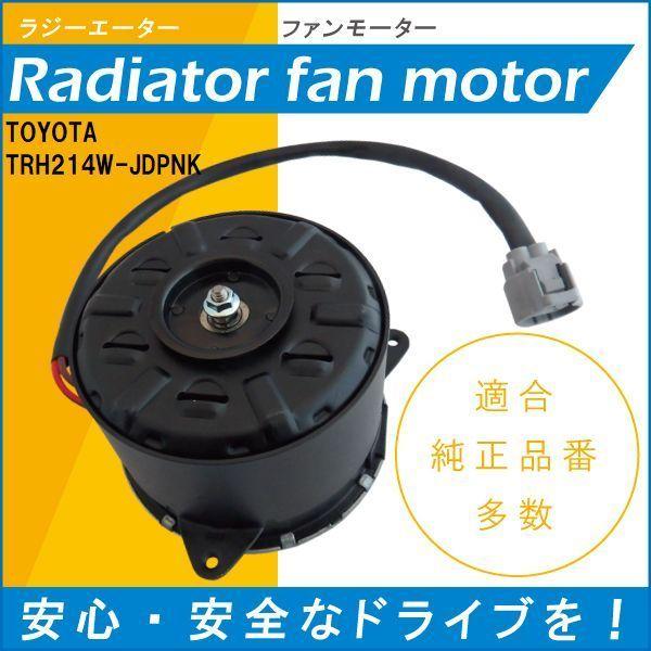 電動ファンモーター ラジエーター トヨタ ハイエース レジアスエース TRH214W-JDPNK 対応 16363-75030 純正用 冷却用 ...