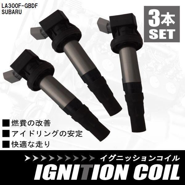 イグニッションコイル プレオ プラス LA300F-GBDF スバル 純正品番 19500-B2050 3本 点火コイル スパークコイル ...