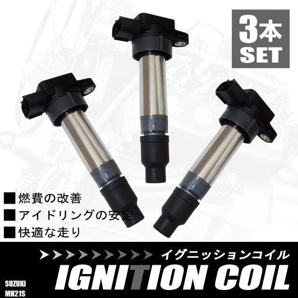 【送無】イグニッションコイル ワゴンR MH21S スズキ 純正品番 33400-85K10 3本 点火コイル スパークコイル バッテリー ...