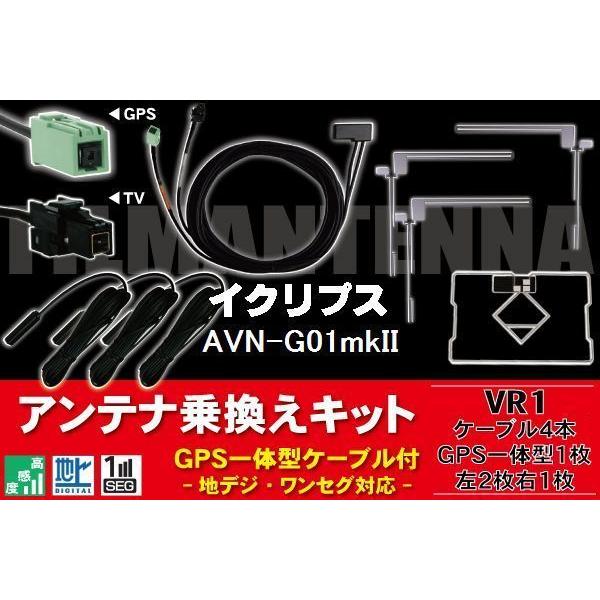 GPS一体型ケーブル & フィルムアンテナ セット イクリプス ECLIPSE DTVF12 同等品 AVN-G01mkII 用 VR1 コネクタ 地デジ ワンセグ フルセグ : UG-NET ...