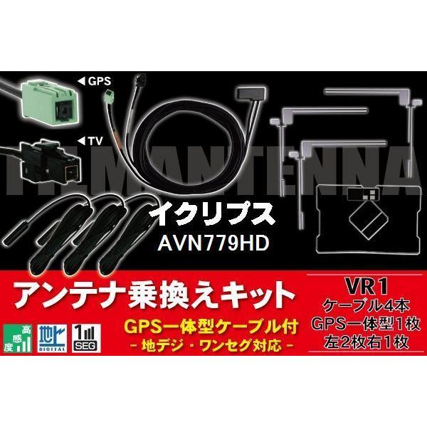 GPS一体型ケーブル & フィルムアンテナ セット イクリプス ECLIPSE DTVF12 同等品 AVN779HD 用 VR1 コネクター 地デジ ワンセグ フルセグ : UG-NET ...