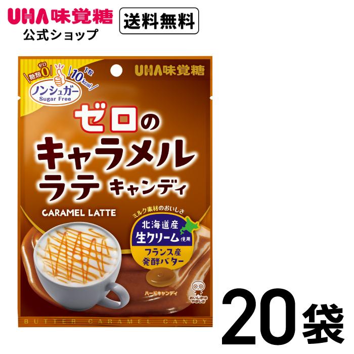 UHA味覚糖 ゼロのキャラメルラテキャンディ 20袋セット 送料無料 : UHA味覚糖 公式 Yahoo!ショッピング店 - 通販 - Yahoo!ショッピング