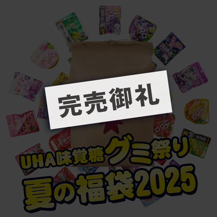 UHA味覚糖 夏の福袋2025【日時指定不可・順次出荷】 : UHA味覚糖 公式 Yahoo!ショッピング店 - 通販 - Yahoo!ショッピング