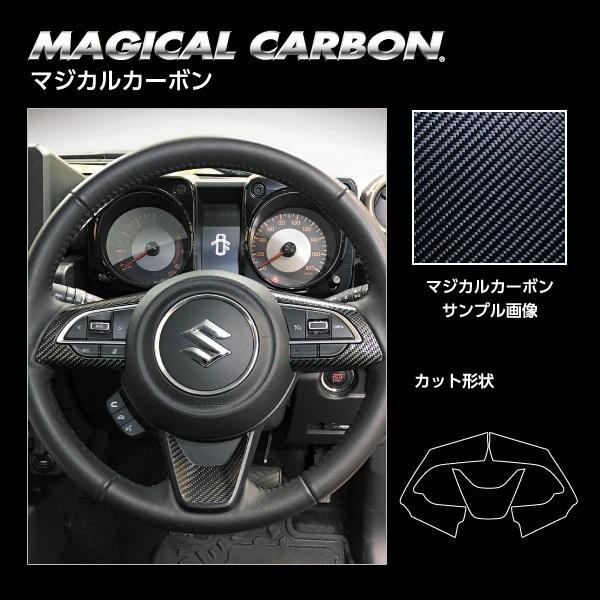 ハセプロ マジカルカーボン ステアリングスイッチパネル スズキ ジムニー ノマド JC74W (2025.4〜) CSWSZ-8 : 株式会社 UJ-FACTORY - 通販 - Yahoo ...
