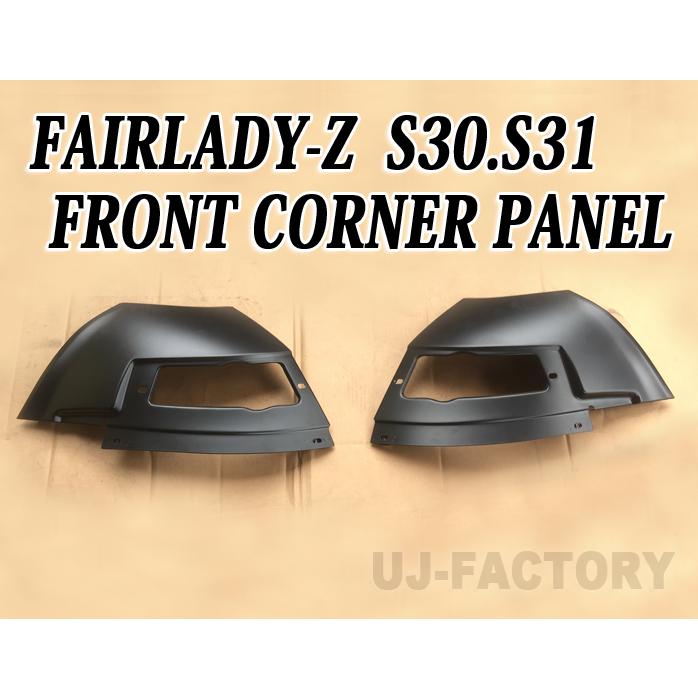 フロント コーナーパネル NISSAN フェアレディZ S30/S31 QQQQ-DS06A1232-15 : 株式会社 UJ-FACTORY - 通販 - Yahoo!ショッピング