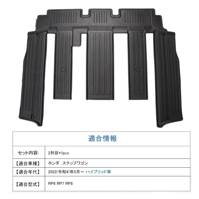 3Dフロアマット/2列目 HONDA 新型 ステップワゴン RP6 RP7 RP8 (R4/5〜) ※ハイブリッド車 HN07H7106 立体形状 簡単水洗い AIR SPADA : 株式会社 ...