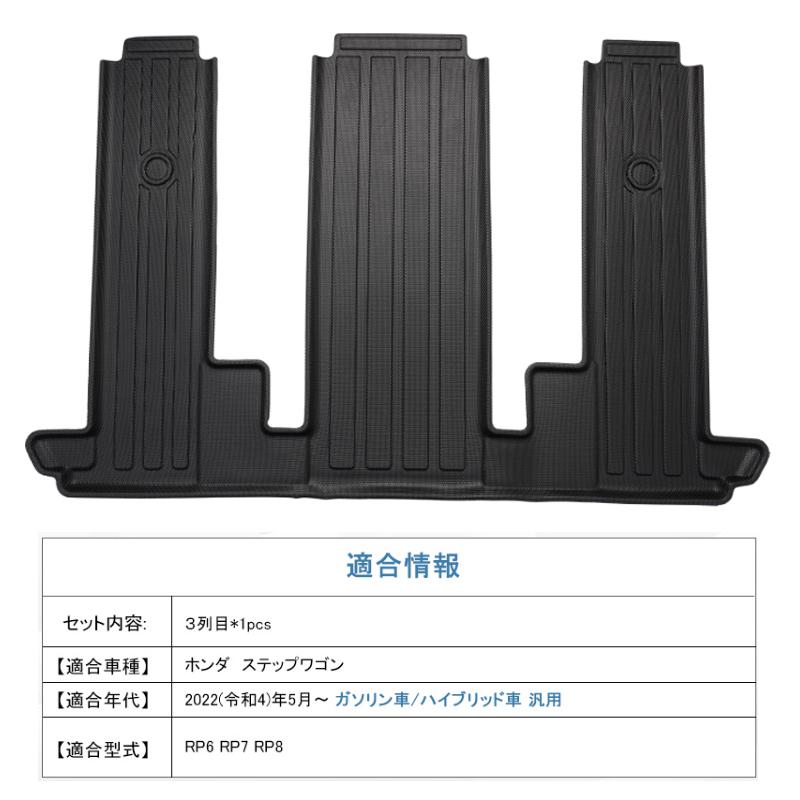 3Dフロアマット/3列目 HONDA 新型 ステップワゴン RP6 RP7 RP8 (R4/5〜) ※ガソリン・ハイブリッド車 HN07H7107 簡単水洗い 立体形状 : 株式会社 UJ ...