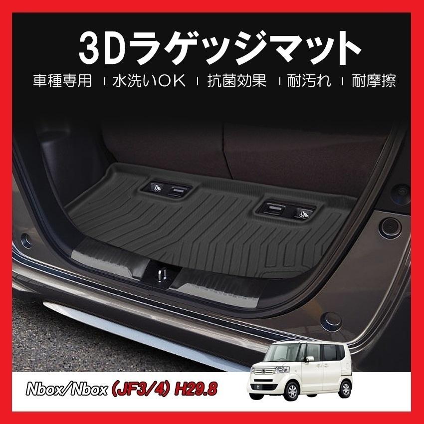 3Dラゲッジマット HONDA N-BOX（エヌボックス）JF3/JF4 (H29/9〜) 立体形状 HN07H5802 : 株式会社 UJ-FACTORY - 通販 - Yahoo!ショッピング