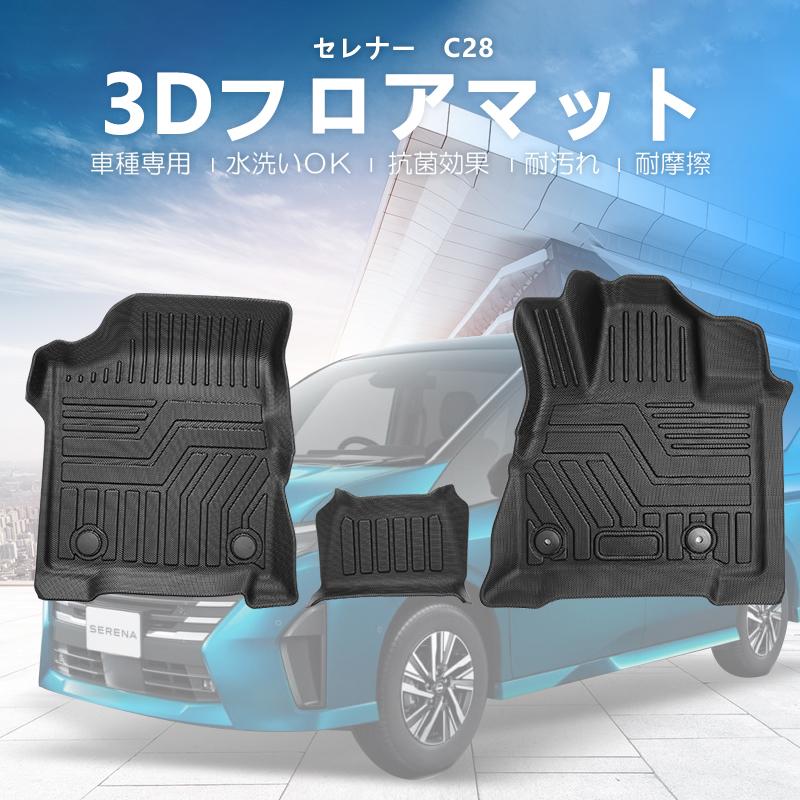 3Dフロアマット/フロント用 日産 新型 セレナ C28 ※e-POWER 7人・8人乗り (2022〜) HN07N7803QD : 株式会社 UJ-FACTORY - 通販 - Yahoo ...