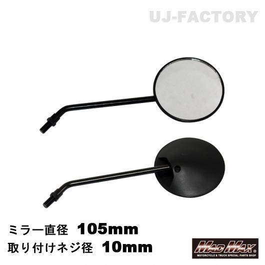 MAD MAX MADMAX バイク用 汎用 直径105mm 丸形ミラー ロングステー 取り付けネジ径 10mm ブラック 2本セット ...