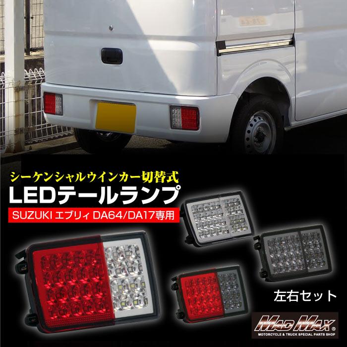 MADMAX LEDテールランプ シーケンシャルウインカー切替式 レッド/クリア スズキ エブリィ バン DA17V (MM73-D001 ...