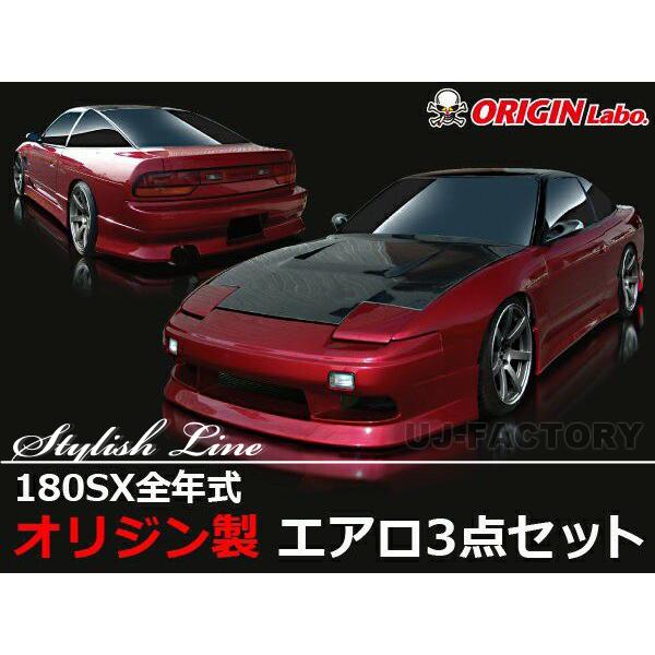 ORIGIN Labo. オリジン FRP スタイリッシュライン エアロキット NISSAN 180SX RPS13 (D-005-SET ...