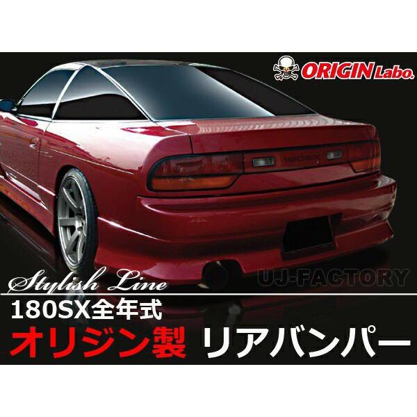 ORIGIN Labo. オリジン FRP スタイリッシュライン リアバンパー NISSAN 180SX RPS13 (D-005-02 ...