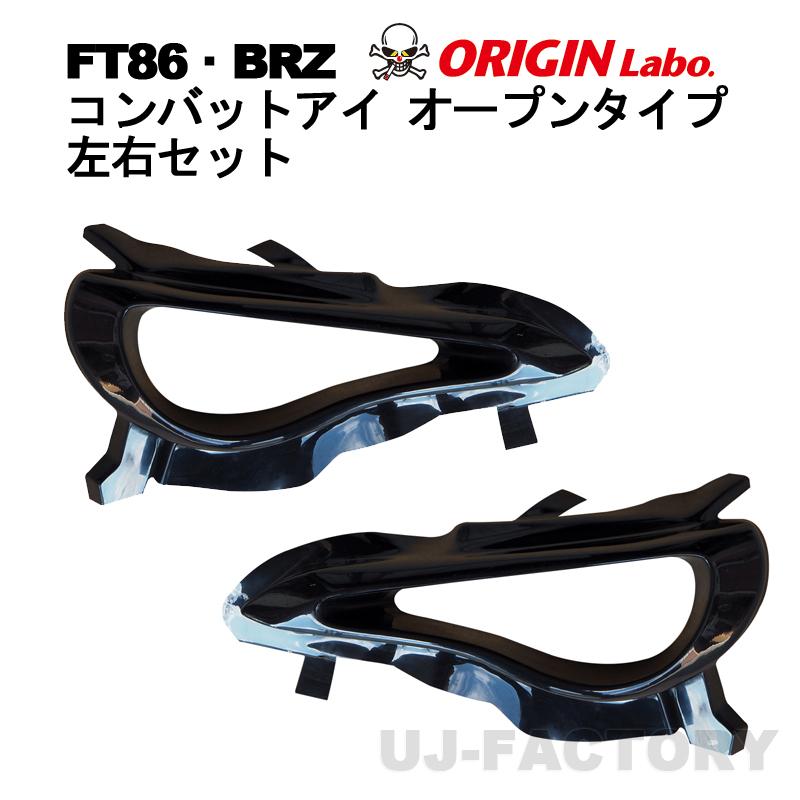 ORIGIN Labo. オリジン コンバットアイ（オープンタイプ）左右セット TOYOTA 86 ハチロク ZN6 (D-269-SET ...