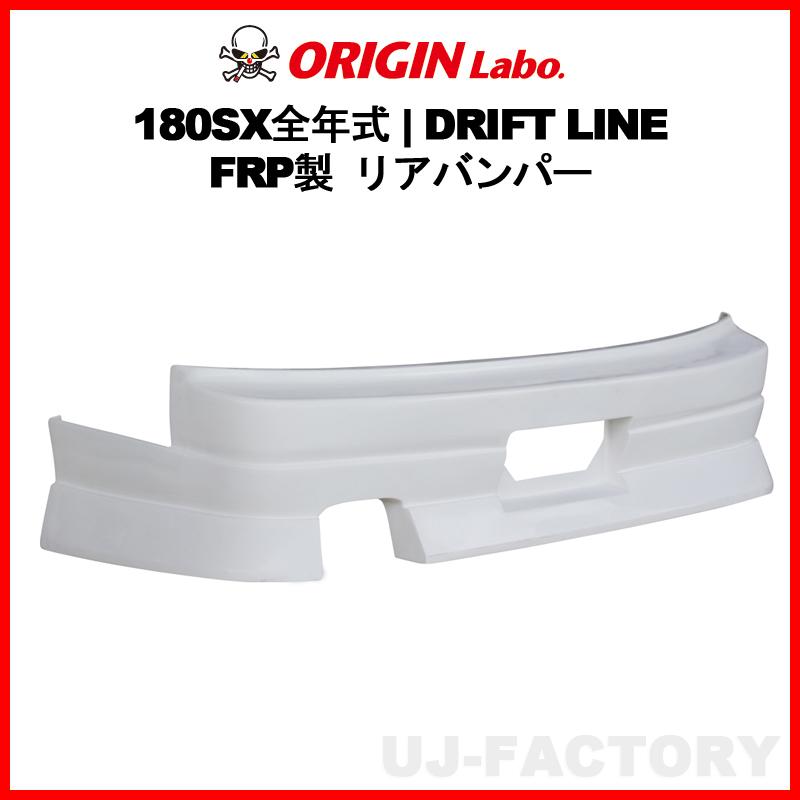 ORIGIN Labo. オリジンラボ FRP ドリフトライン DRIFT LINE リアバンパー NISSAN 180SX RPS13 H1 ...