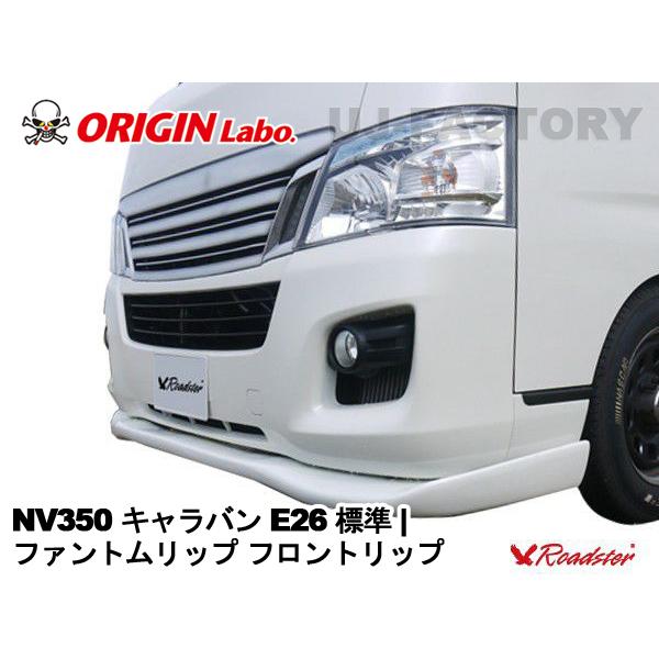 ORIGIN Labo. FRP ファントムリップ フロントリップ NV350 キャラバン E26 標準 H24/6〜（W058-01） : 株式会社 UJ-FACTORY - 通販 ...