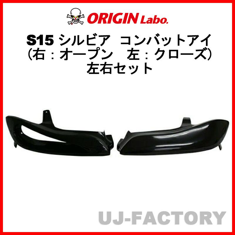 ORIGIN Labo. オリジン コンバットアイ 右側オープン 左側クローズ 左右セット NISSAN シルビア S15 (D-207-01-208-02-SET) : orgn863 ...