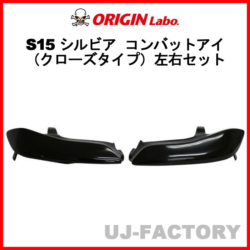 ORIGIN Labo. オリジン コンバットアイ（クローズタイプ）左右セット NISSAN シルビア S15 (D-208-SET) : 株式会社 UJ-FACTORY - 通販 ...