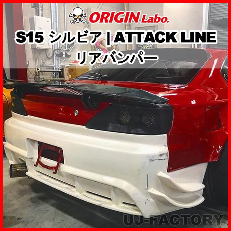 【ORIGIN Labo. ATTACK LINE】 オリジン FRP アタックライン リアバンパー NISSAN シルビア S15 H11 ...