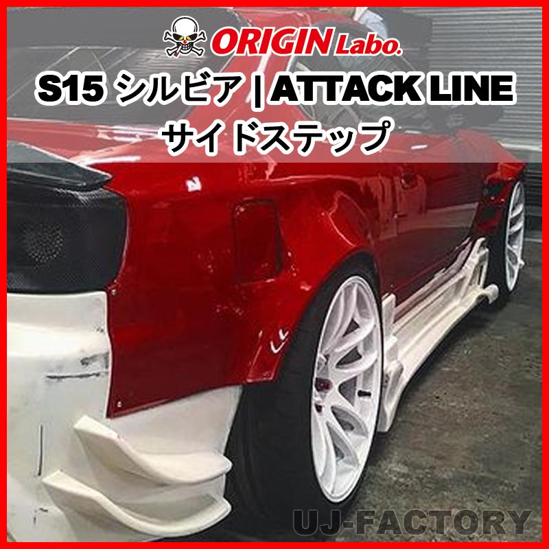 【ORIGIN Labo. ATTACK LINE】 オリジン FRP アタックライン サイドステップ NISSAN シルビア S15 H11 ...