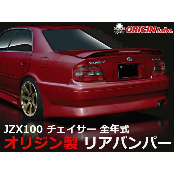 ORIGIN Labo. オリジン FRP ストリームライン リアバンパー TOYOTA チェイサー JZX100 全年式 (D-083-02 ...