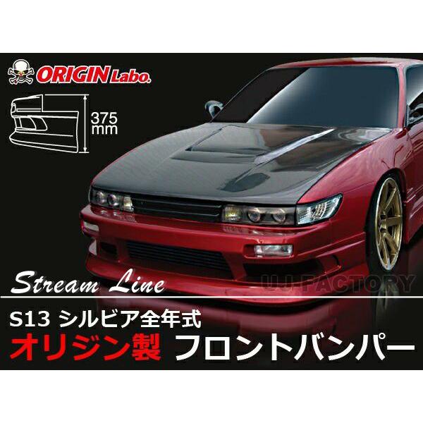 ORIGIN Labo. オリジン FRP ストリームライン フロントバンパー NISSAN シルビア S13 全年式 (D-028-01 ...