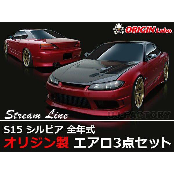 ORIGIN Labo. オリジン FRP ストリームライン エアロキット NISSAN シルビア S15 全年式 (D-027-SET) : 株式会社 UJ-FACTORY - 通販 ...