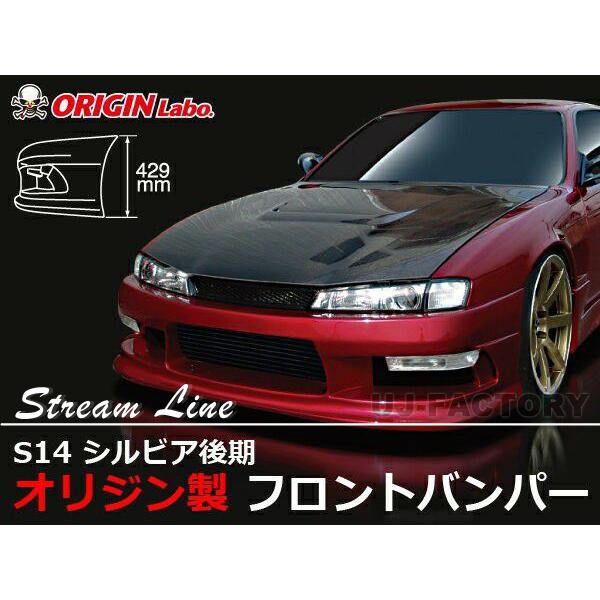 ORIGIN Labo. オリジン FRP ストリームライン フロントバンパー NISSAN シルビア S14 後期 (D-025-01 ...