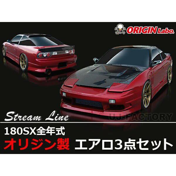 ORIGIN Labo. オリジン FRP ストリームライン エアロキット NISSAN 180SX RPS13 (D-022-SET) : 株式会社 UJ-FACTORY - 通販 ...