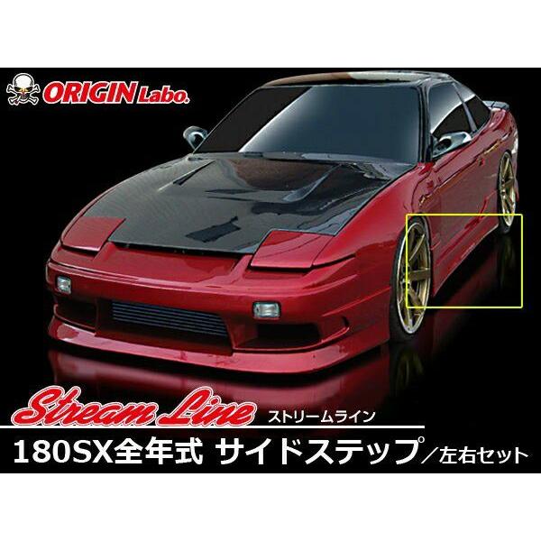 ORIGIN Labo. オリジン FRP ストリームライン サイドステップ NISSAN 180SX RPS13 (D-005-SS-A ...