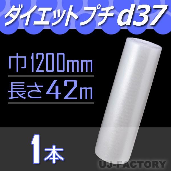 川上産業 d37 ダイエットプチ 1本 幅1200mm×42M プチプチ ロール 梱包材 エアクッション エアキャップ シート ぷちぷち 売れ筋がひ贈り物！
