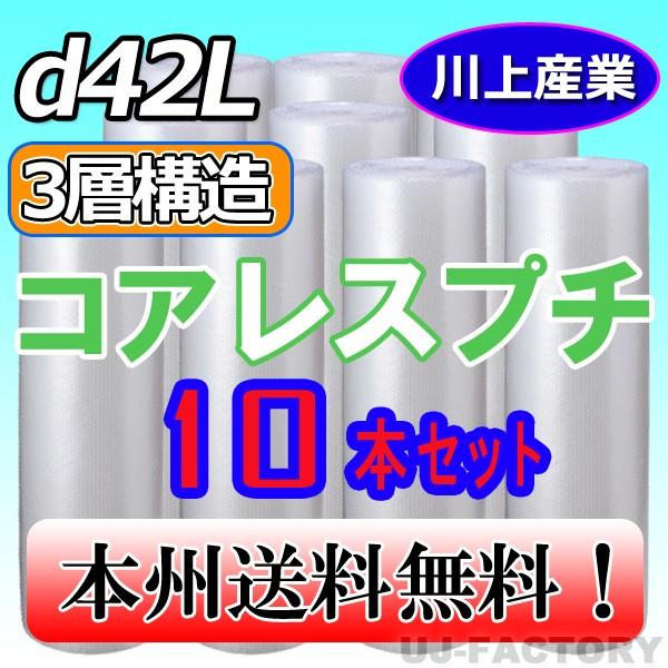 プチプチ 川上産業 d42L 3層構造 / コアレスプチ・エアパッキン 10本セット 幅1200mm×42M ロール 梱包材 法人・個人事業主様限定 送料無料 : 株式会社 UJ ...