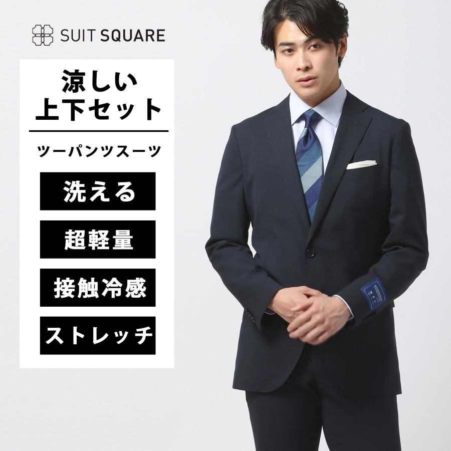 SUIT SQUARE 【スーツスクエア】メンズ 冷たいスーツ ツーパンツ ウォッシャブル 軽量 接触冷感 2つボタン マイクロパターン CH22 ネイビー系 : スーツスクエアYahoo!店 ...