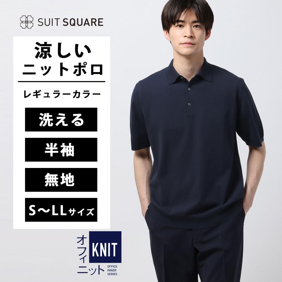 THE SUIT COMPANY 【スーツスクエア】メンズ オフィニット ニットポロシャツ 半袖 ウォッシャブル コットンモダール天竺 COMMUTECH ネイビー系 : スーツスクエア ...