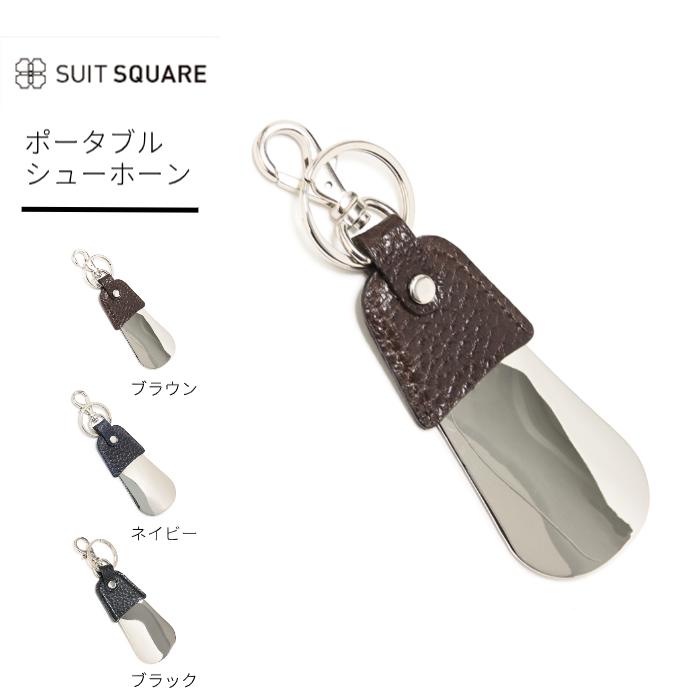 ポータブルシューホーン レザー ブラウン :M8172-DB:スーツスクエアYahoo!店 - 通販 - Yahoo!ショッピング