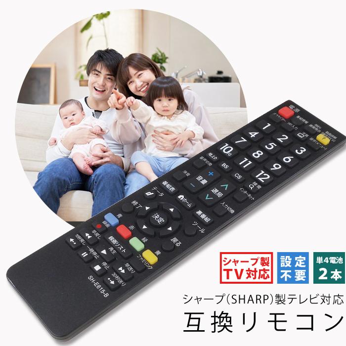 TOSHIBA（東芝） テレビリモコン シャープ用 互換品 リモコン 互換リモコン 代用リモコン TVリモコン 設定不要 すぐに使える SH-E615 シャープ SHARP : ウルマックス ...