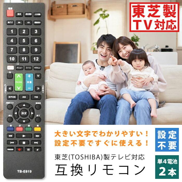 TOSHIBA テレビリモコン 東芝用 互換品 リモコン 互換リモコン 代用リモコン TVリモコン 設定不要 すぐに使える TB-E619 東芝 : ウルマックスジャパン - 通販 ...