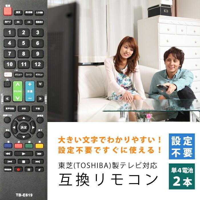 TOSHIBA テレビリモコン 東芝用 互換品 リモコン 互換リモコン 代用リモコン TVリモコン 設定不要 すぐに使える TB-E619 東芝 : ウルマックスジャパン - 通販 ...