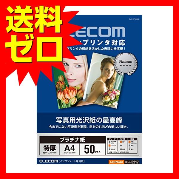 ELECOM（エレコム） EJK-EPNA450 写真用紙 光沢紙 プラチナ 特厚 エプソンプリンター対応 A4 50枚 ( 日本製 )EJK-EPN50 エプソンプリンタ対応 A4 : ウル ...