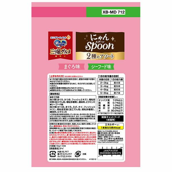 【3個セット】 ユニ・チャーム 銀のスプーン三ツ星グルメおやつ にゃんSpoon2種のアソートまぐろ＆シーフード味 100g :lp-4520699626375-3:ウルマックスジャパン ...