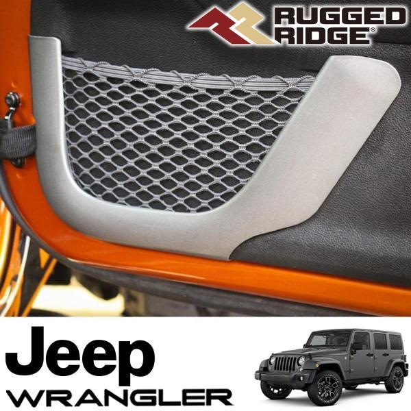 RUGGED RIDGE (ラギッドリッジ) フロント ドアポケットトリム シルバー 2個セット 12-18y ジープ JKラングラー（後期 ...