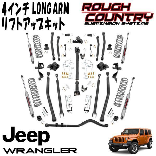 ROUGH COUNTRY (ラフカントリー) 4インチ ロングアームリフトアップキット，N3ショック付き（18y- JEEP JLラングラー アンリミテッド 4DR）P#61930 ...
