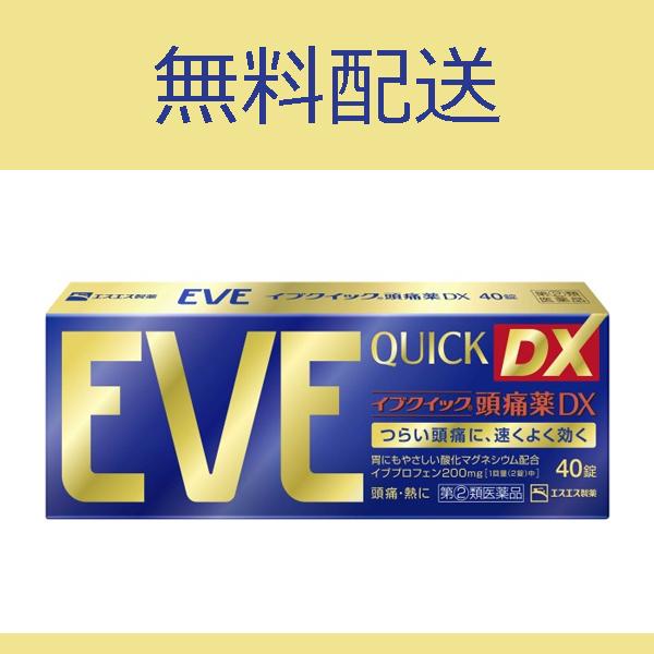 イブクイック 【送料無料】【指定第二類医薬品】イブクイック頭痛薬 EVE Quick DX 40錠【セルフメディケーション税制対象 ...