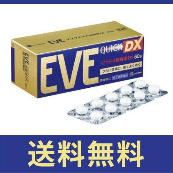 イブクイック 【送料無料】イブクイック頭痛薬 EVE Quick DX 60錠 【指定第二類医薬品】【定形外郵便】【セルフメディケーション税制 ...